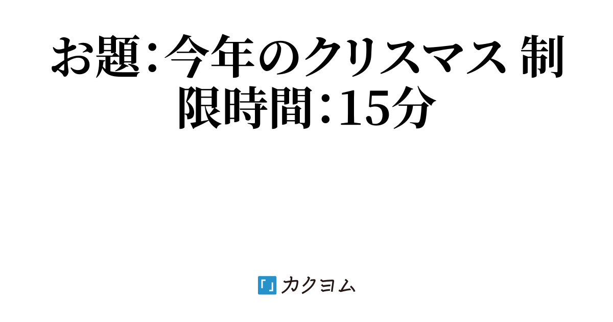 クリスマス（バブみ道日丿宮組） カクヨム