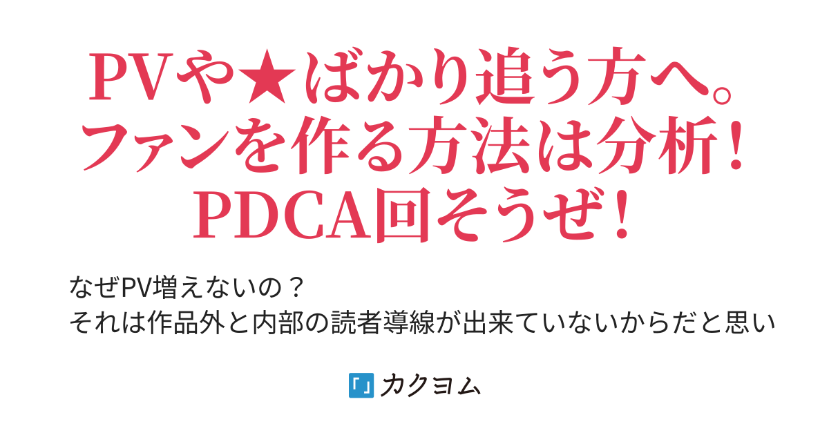 第69話:フォロワー数>★の正常さ 🎈pvを増やすキャッチコピーと作品テーマ。目指せpvメガ表示。★1900の作品書いている作者がやってき