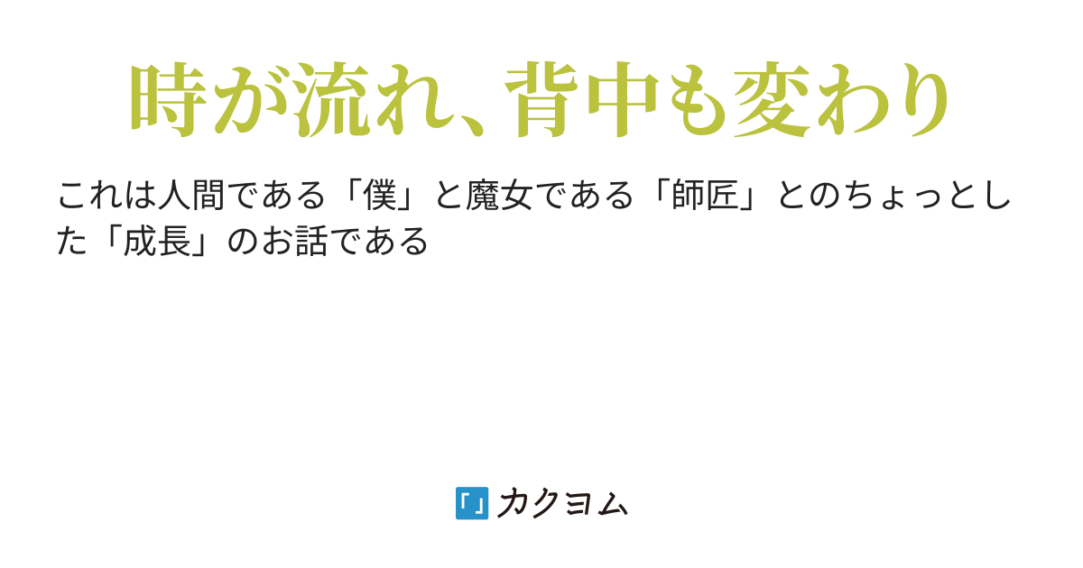 時の流れはおんぶと共に(御厨カイト) カクヨム