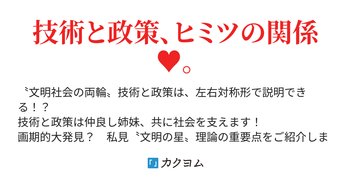 技術と政策（新版）（平 一） カクヨム