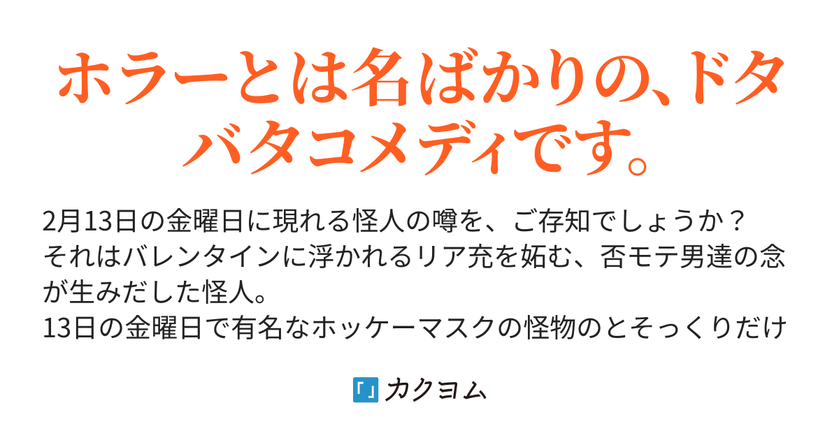 2月13日の金曜日の怪人（無月弟無月蒼） カクヨム