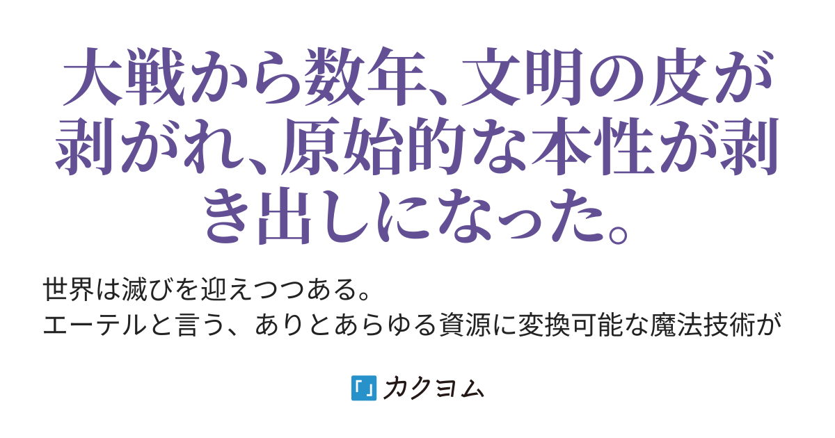 ～ethervary～ポストアポカリプス転生闘争記（西城文岳） カクヨム