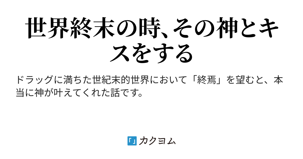 星落としの神（海沈生物） カクヨム