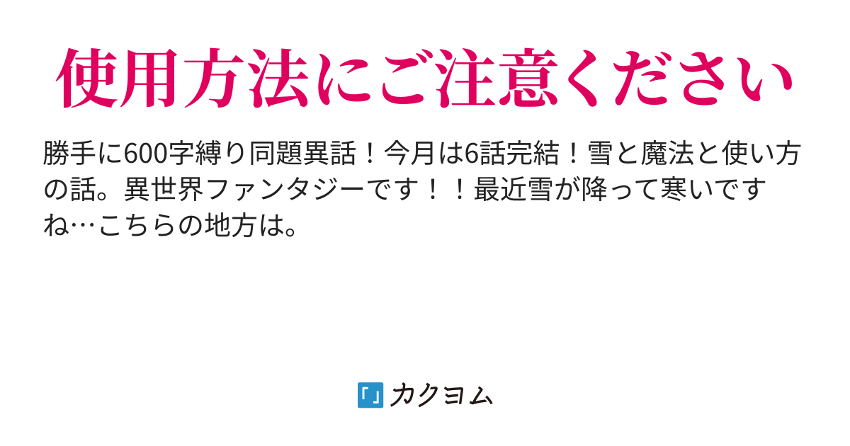 沈黙に積雪（新吉） カクヨム