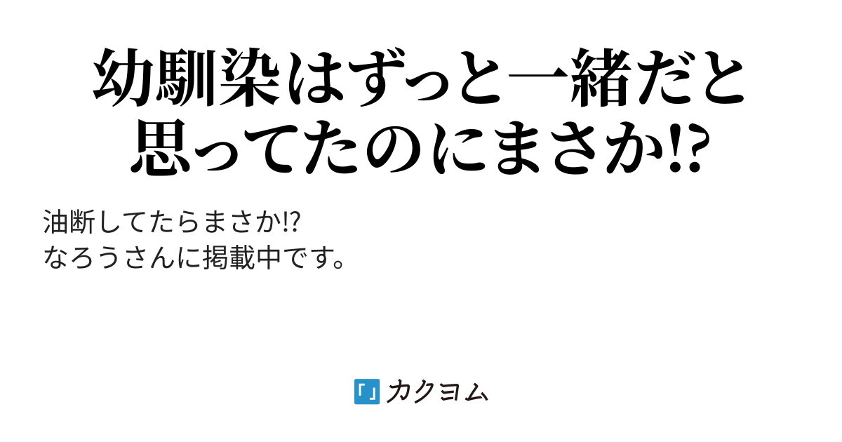 幼馴染って地位になまけてたら（猫の集会） カクヨム