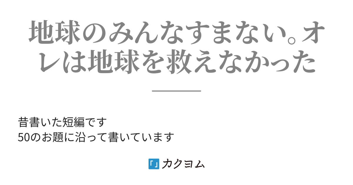 今なら言える（アサミカナエ） カクヨム