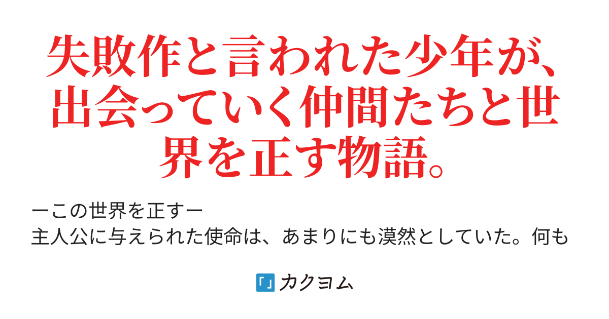 失敗作なんて言わせない。（ぐみ） カクヨム
