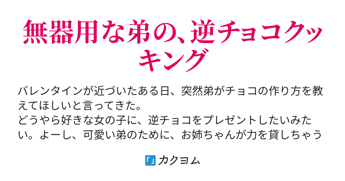 弟と逆チョコ（無月弟無月蒼） カクヨム
