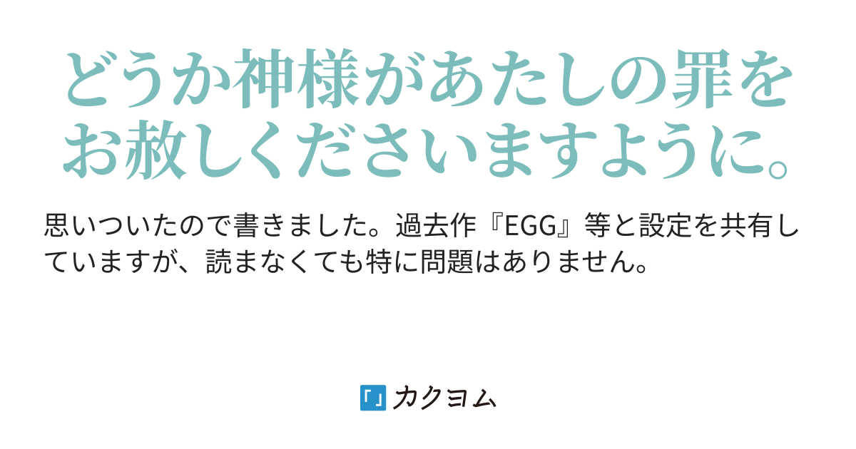 Egg Under The Sea（尾八原ジュージ） カクヨム