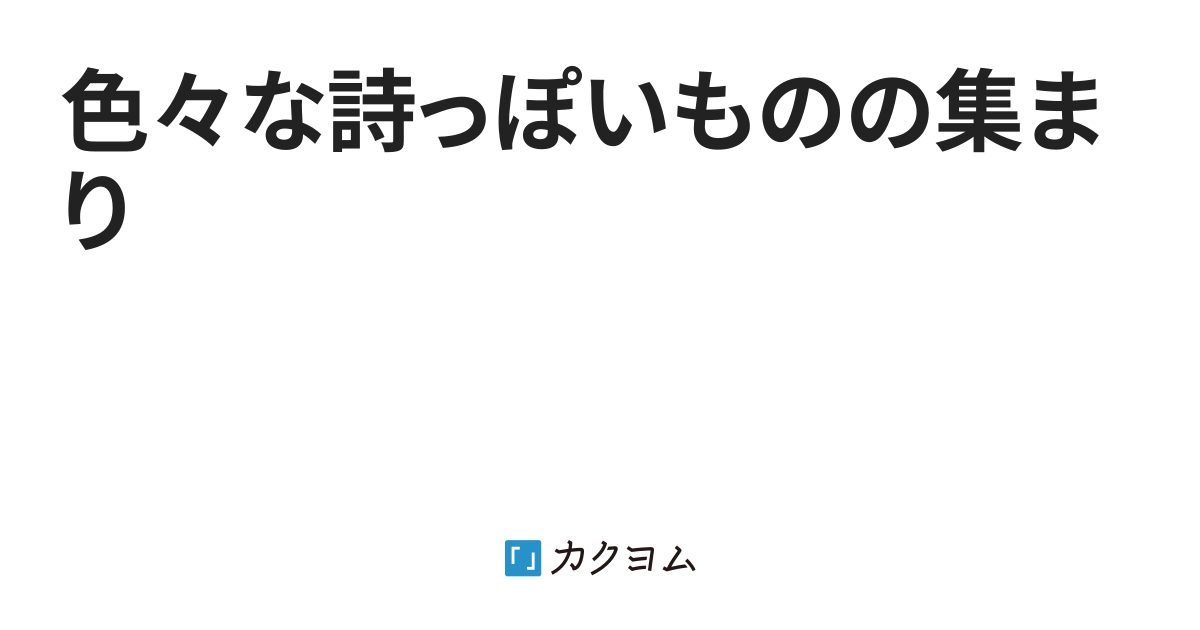 色々な詩っぽいものの集まり(seizansou) カクヨム