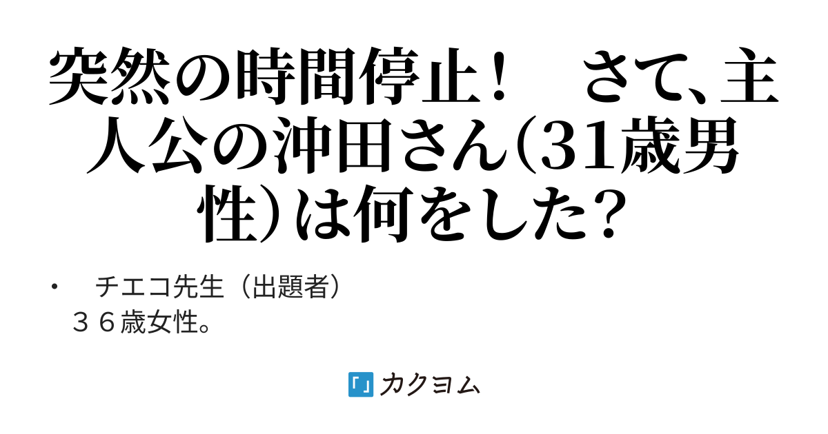 チエコ先生とキクちゃんの水平思考クイズ【43】時間停止 In 欲望の電車【なずみのホラー便 第131弾】(なずみ智子) カクヨム