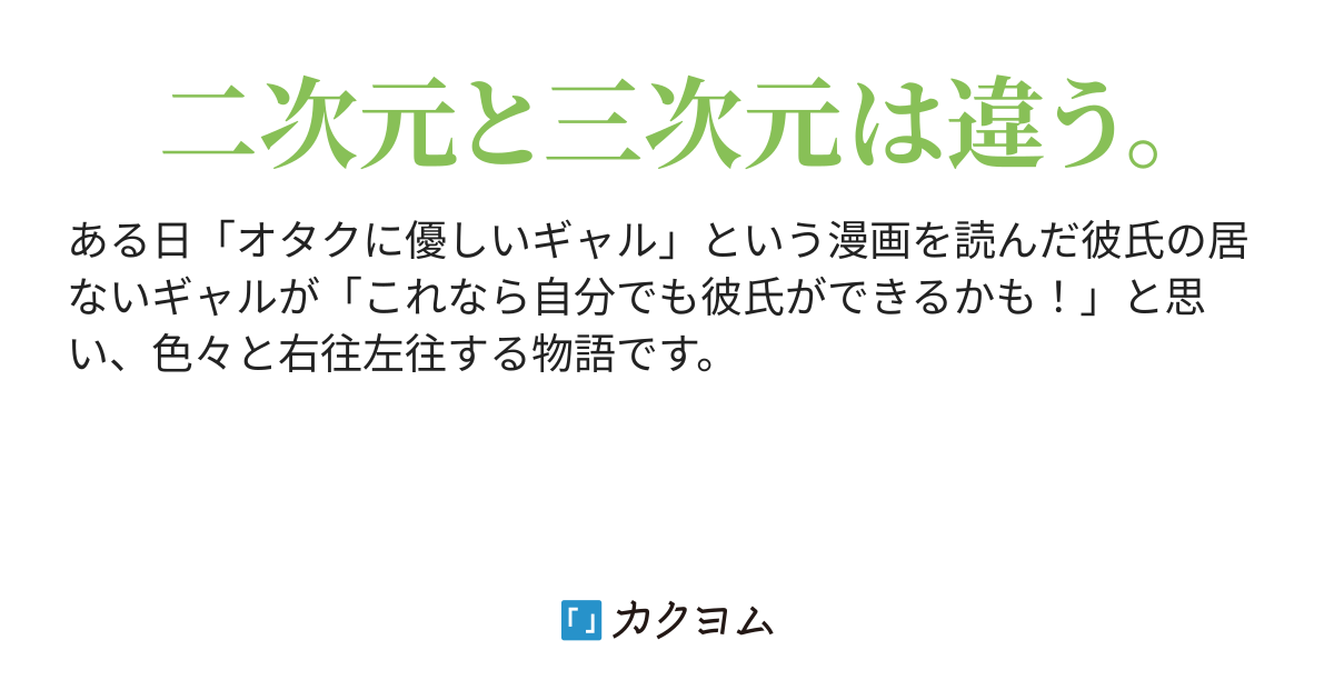 オタ男に勝てないギャル子ちゃん。(banaharo) カクヨム