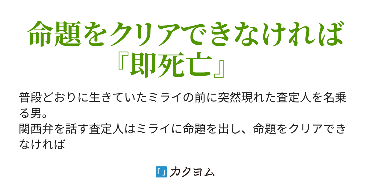 転生できなければ『即死亡』!(黄緑) カクヨム