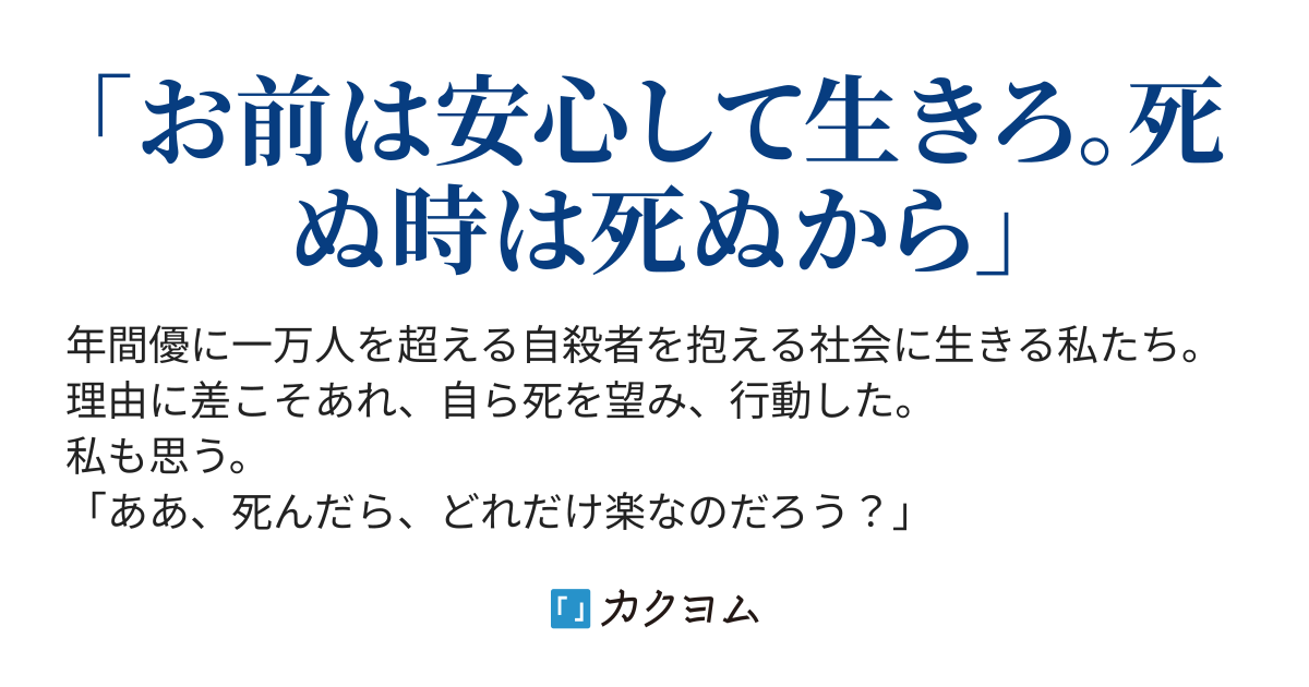 自殺の成功率と先生（隅田 天美） カクヨム