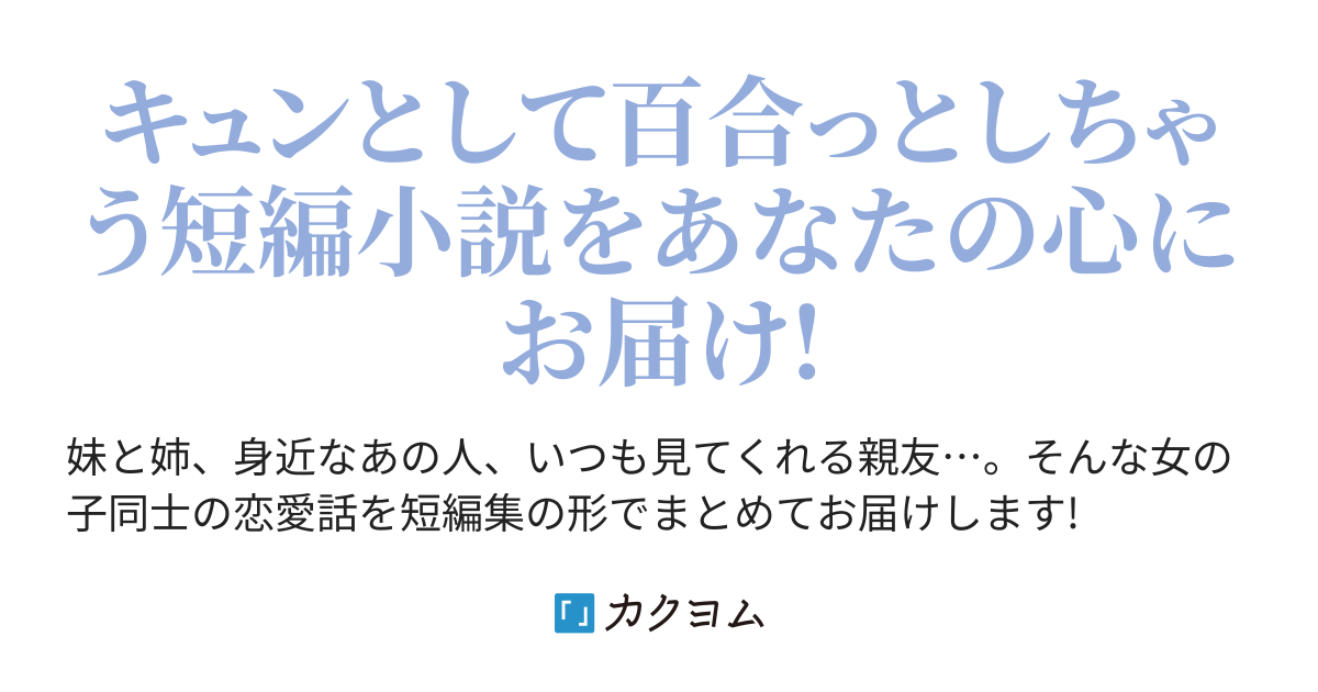 百合短編(冬寂ましろ) カクヨム