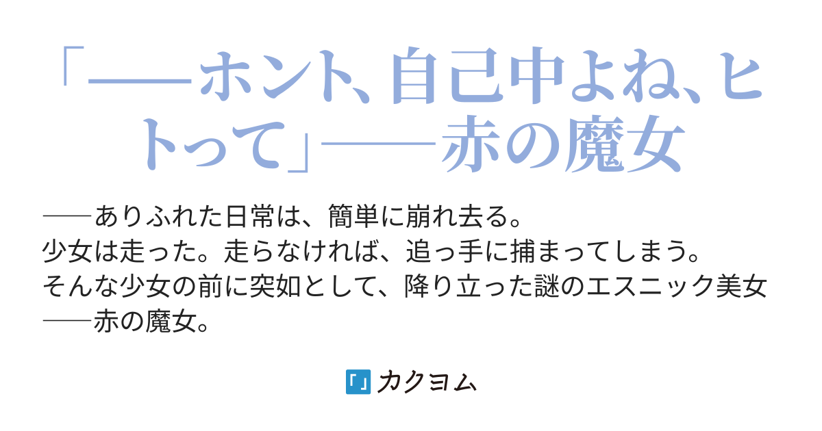 抗う者よ、願いをここに(只野緋人/ウツユリン) カクヨム