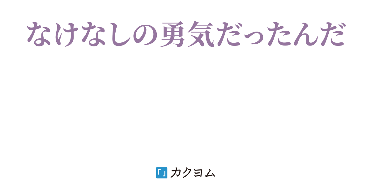 一と十二と薔薇の花束（藤泉都理） カクヨム