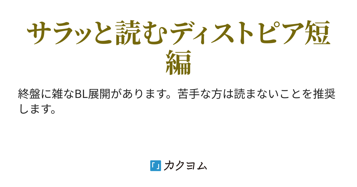 現代日本ディストピア習作(シカンタザ(ai使用)) カクヨム
