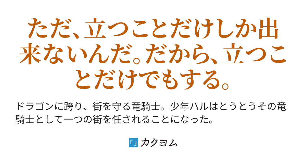 街の竜騎士(2805730) カクヨム