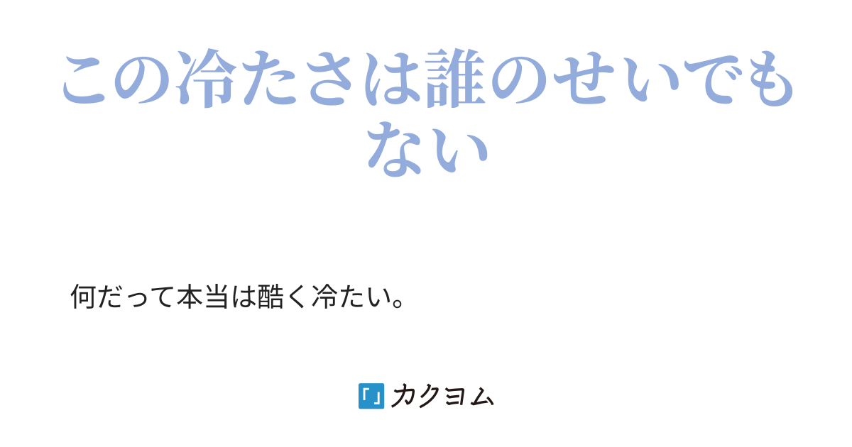 喪失した温度(清泪(せいな)) カクヨム