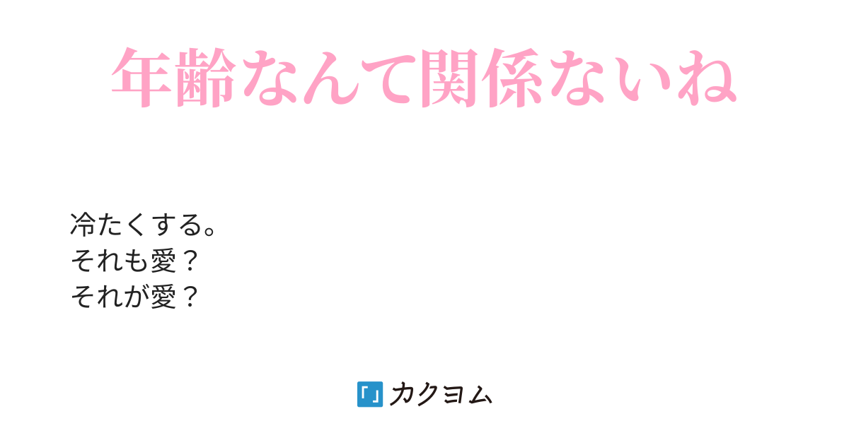 溶ける氷が喉を冷やす(清泪(せいな)) カクヨム