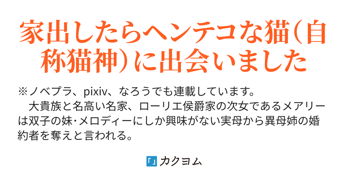 家出令嬢と猫神様〜家出した貴族令嬢と自称猫神様のスローじゃにゃいライフ〜(福丸(旧・うにどん)) カクヨム