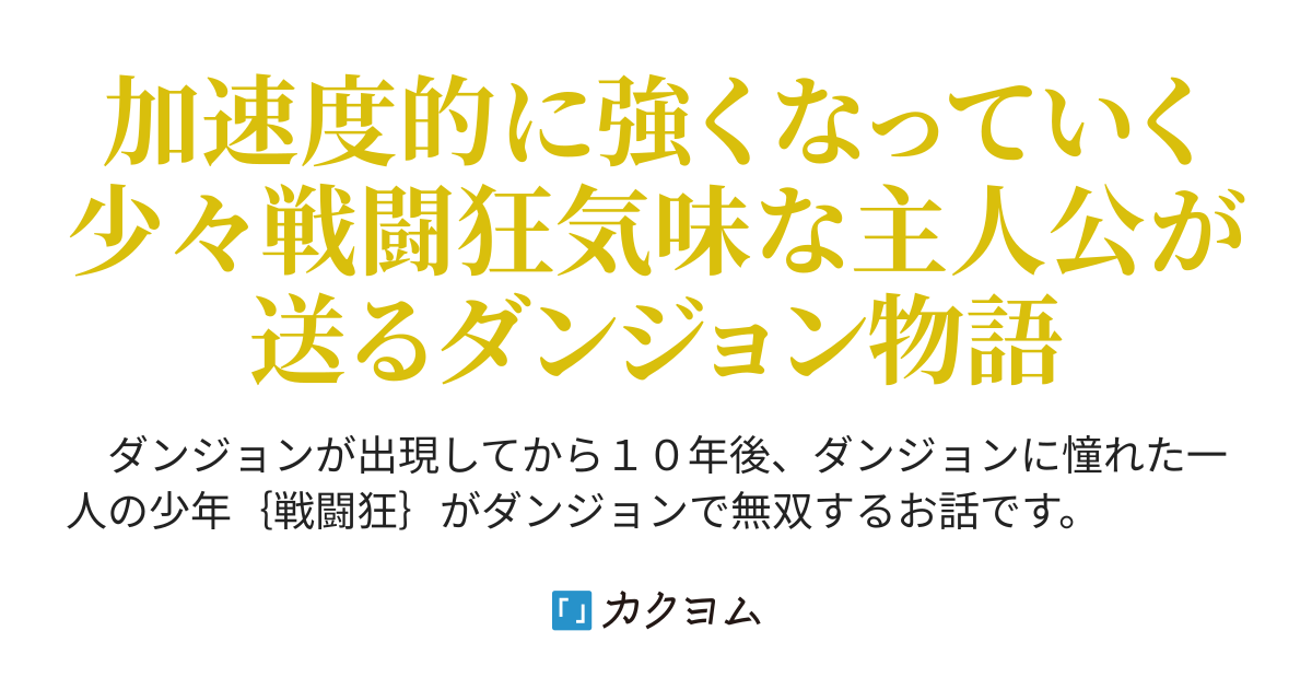 現実世界にできたダンジョンで気が付いたら最強の死霊神になっていた戦闘狂の話（ダークネスソルト） カクヨム