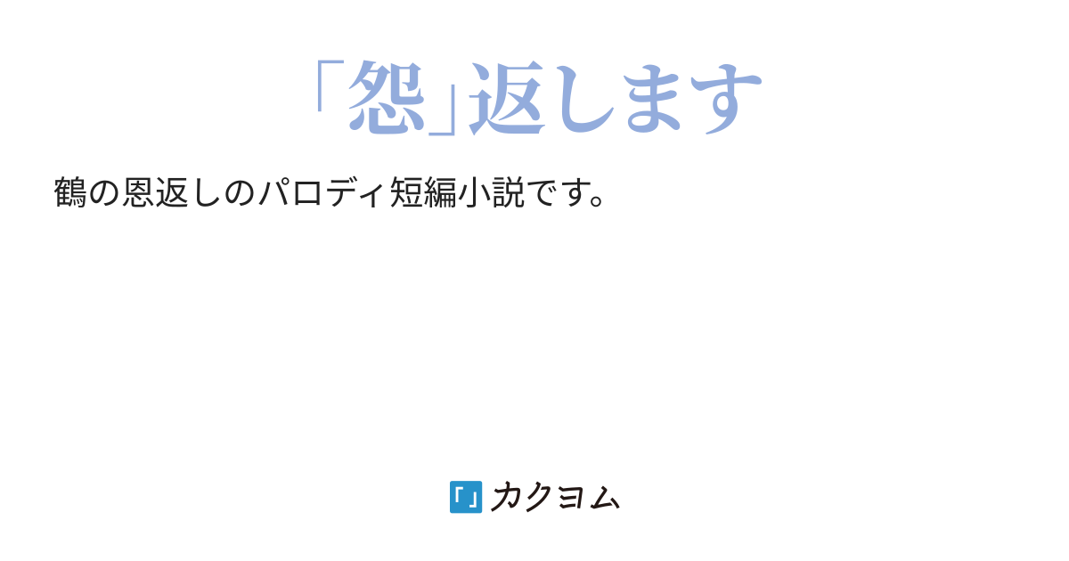 【短編】鶴の怨返し(お茶の間ぽんこ) カクヨム