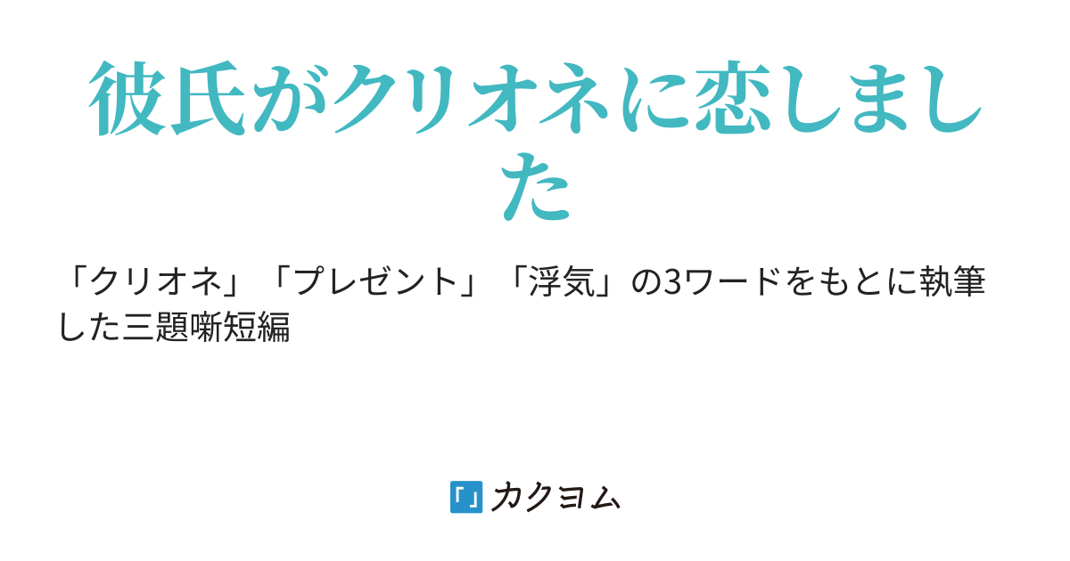 【短編】クリオネに恋した彼氏（お茶の間ぽんこ） カクヨム