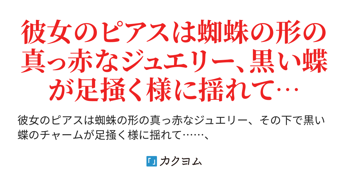 蜘蛛の蠱惑（oxygendes） カクヨム
