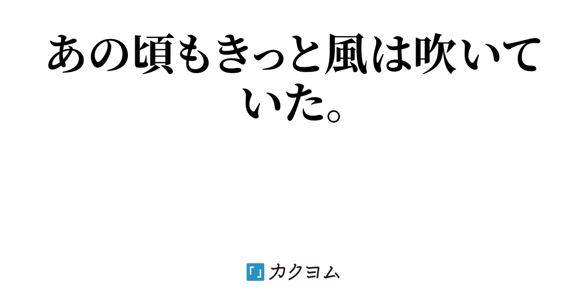 Breeze(夜雨 蓬) カクヨム