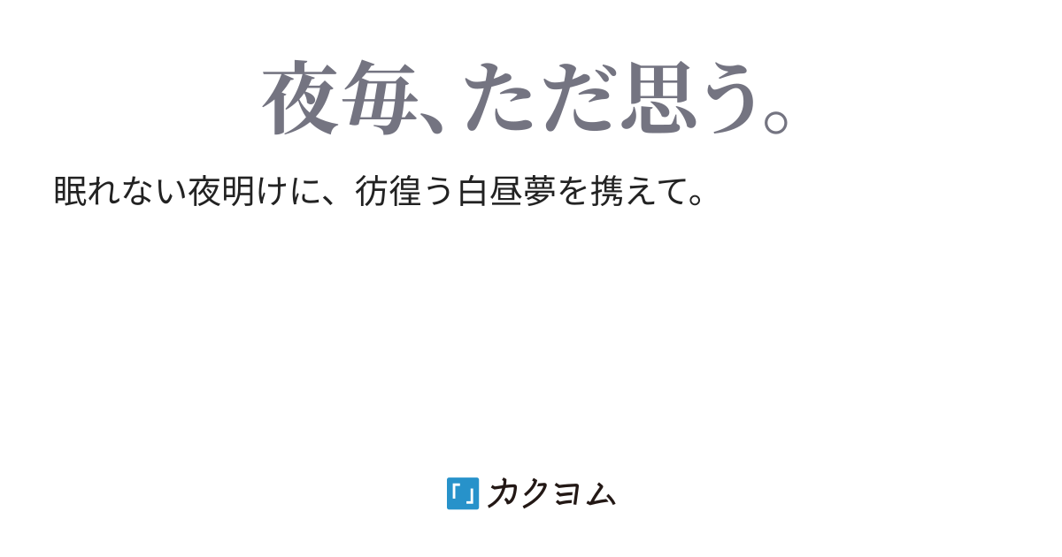 夜明けと白昼夢（鹽夜亮） カクヨム
