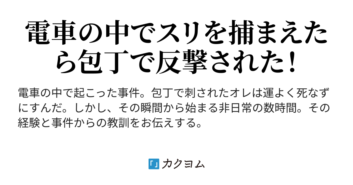包丁で、背中を刺された!(hekisei) カクヨム
