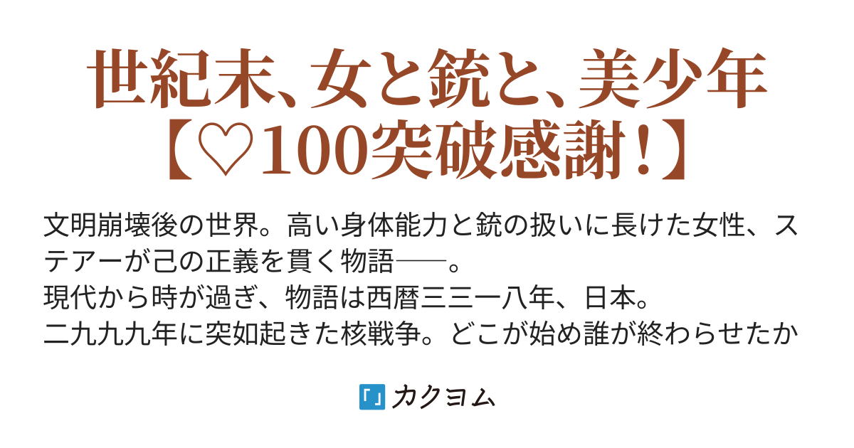廃世のストレンジ・サバイバー【第12回ネット小説大賞一次選考通過作】(夢想曲) カクヨム