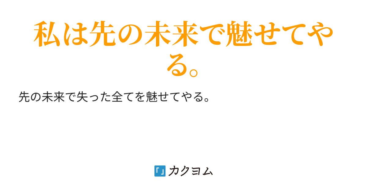 魅せる(鈴ノ木 鈴ノ子) カクヨム