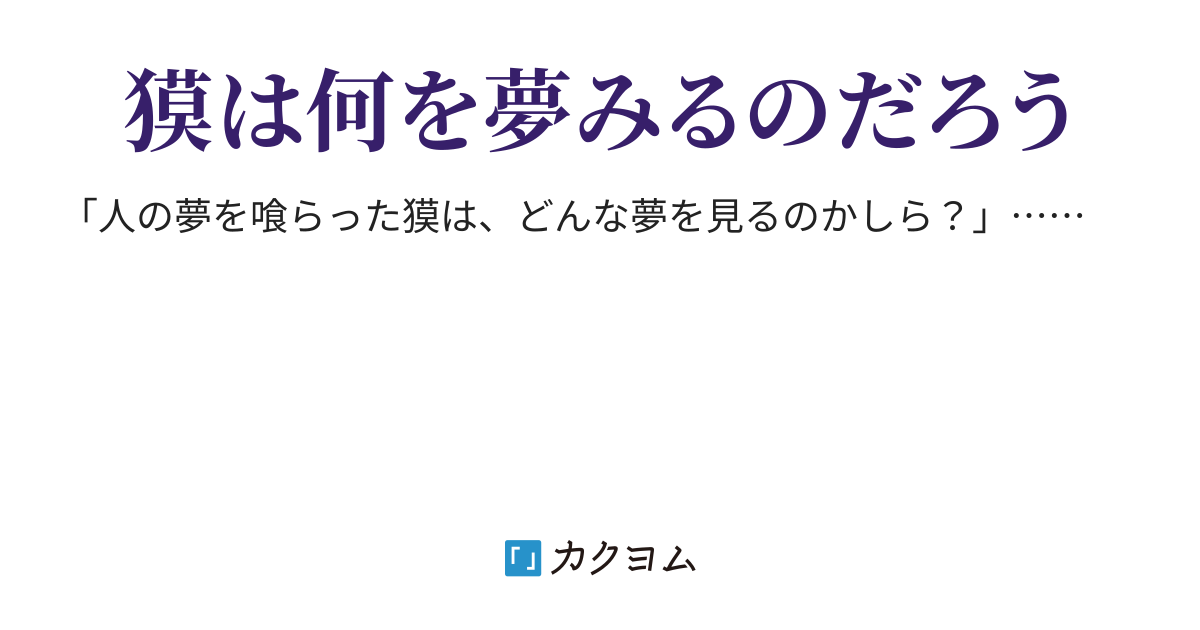 獏の夢（鹽夜亮） カクヨム