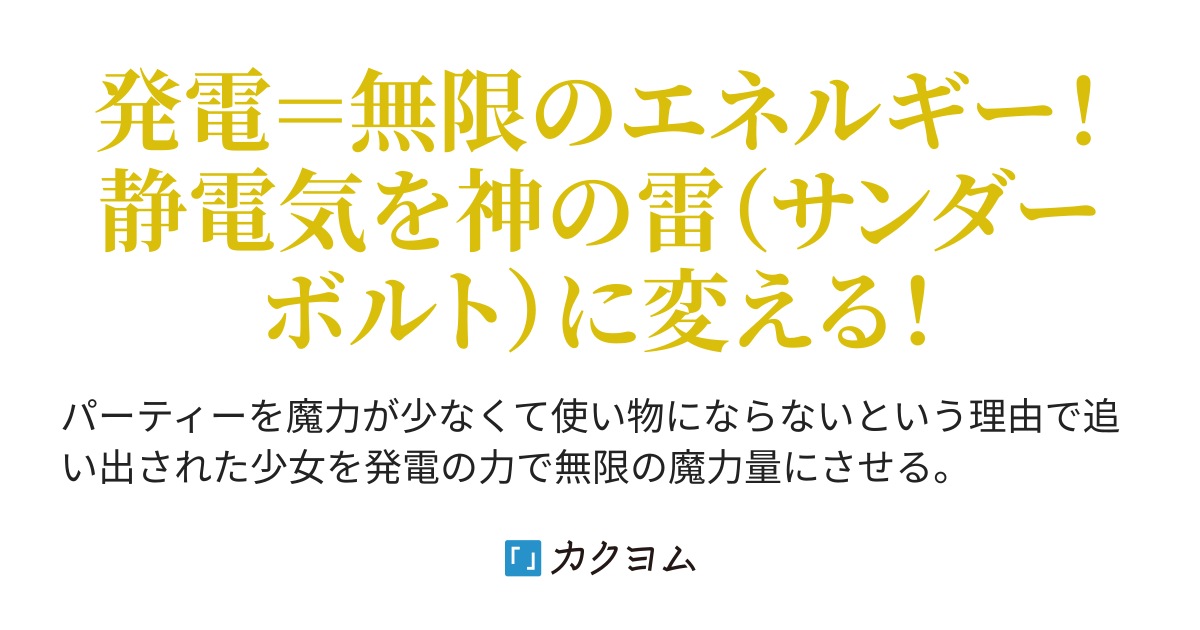 パーティー追放された少女と発電の力で最強目指します（ミステリー兎） カクヨム