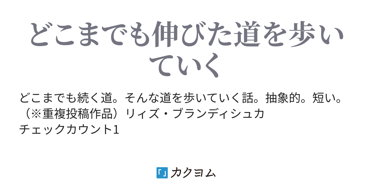 この道をどこまでも（仲仁へび（旧：離久）） カクヨム