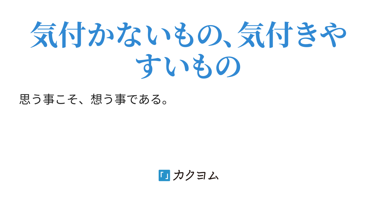 成長（小欅 サムエ） カクヨム