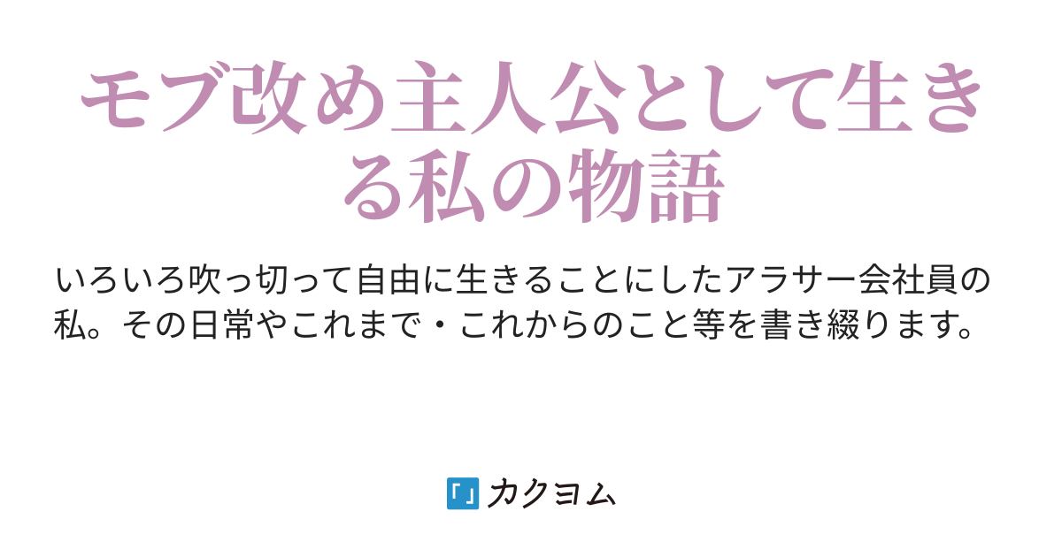 主人公の生活（烏丸 香） カクヨム