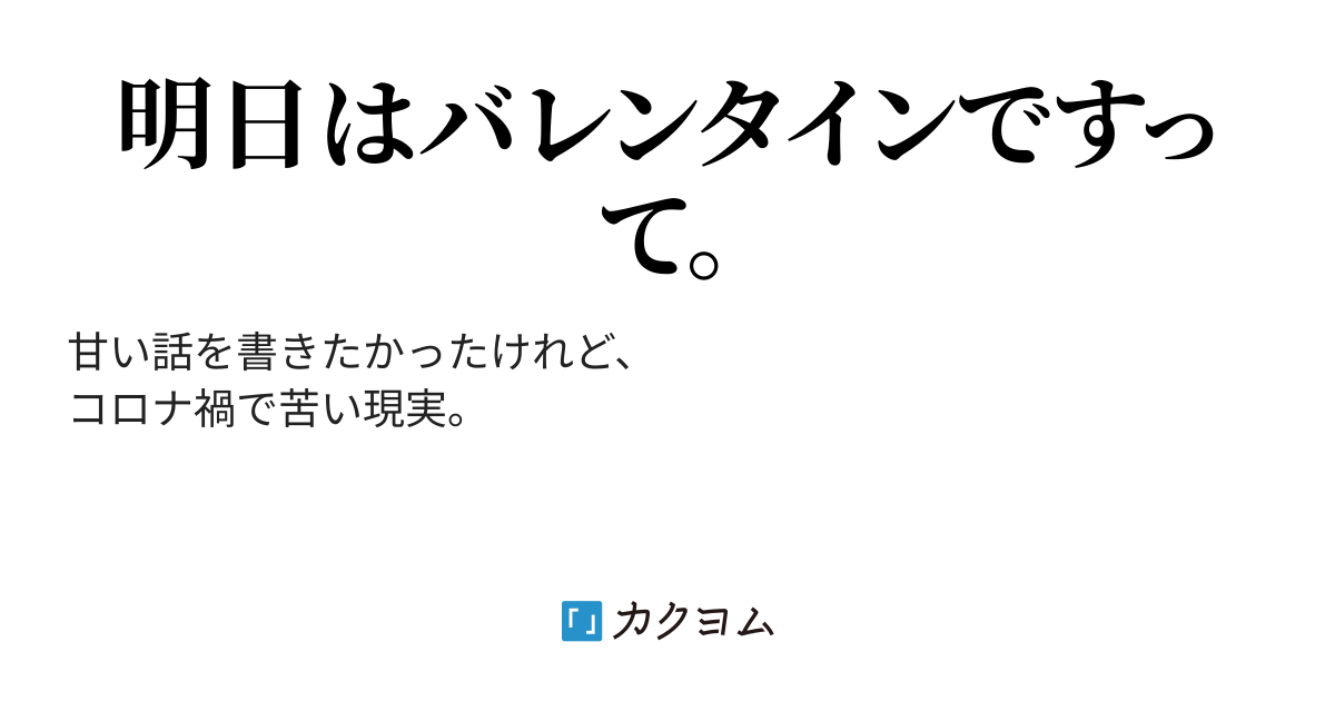 甘いチョコに罪はない。(kojitomo) カクヨム