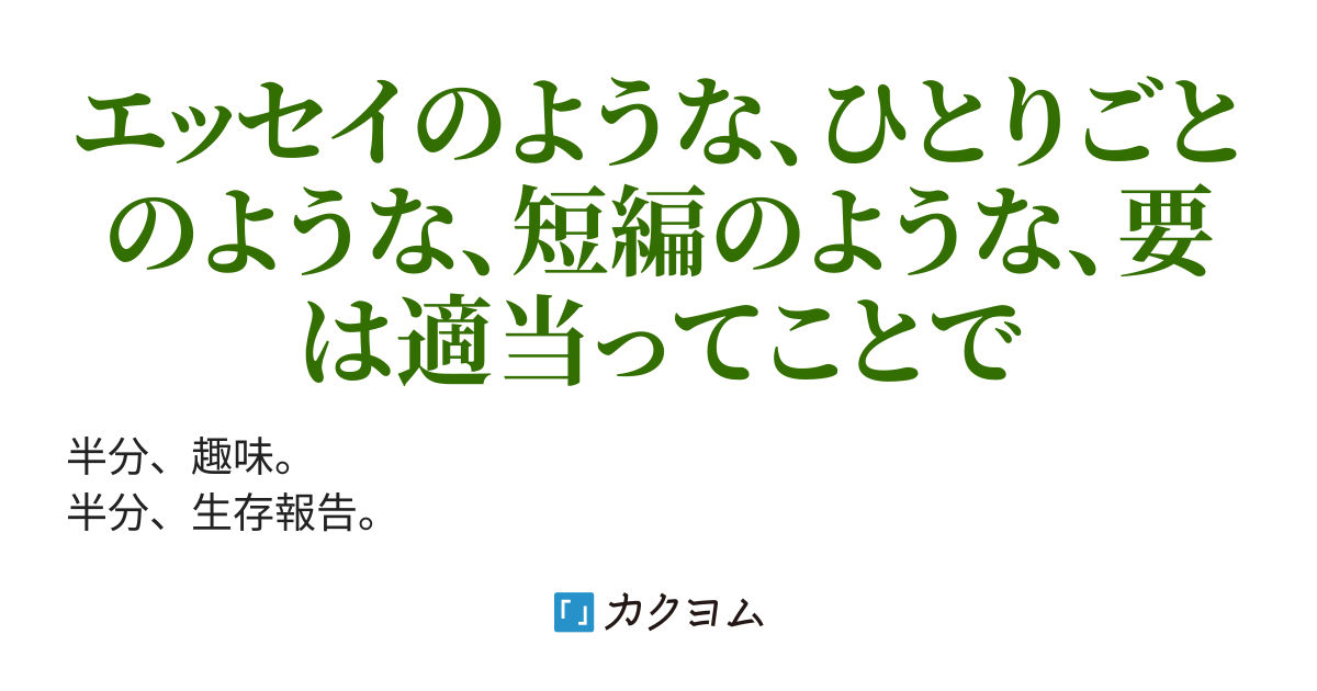 むにゃむにゃもにょもにょ(満つる) カクヨム
