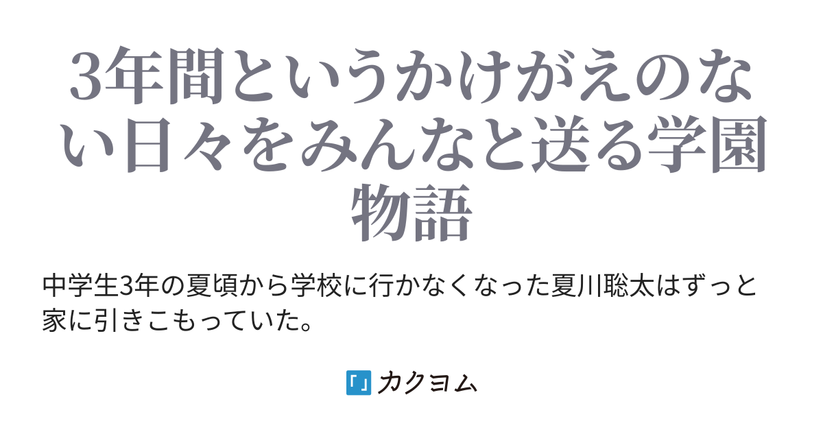 不登校の僕の家にクラスメイトがやってきた（降谷蒼一郎） カクヨム