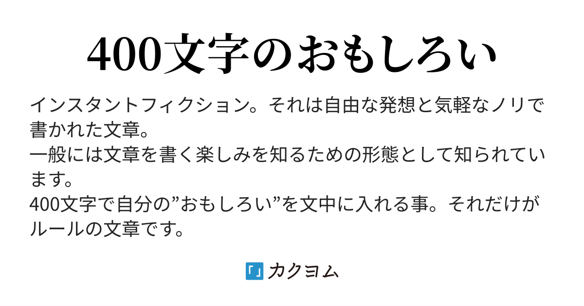 インスタントフィクション 400文字の物語(蓮見 七月) カクヨム