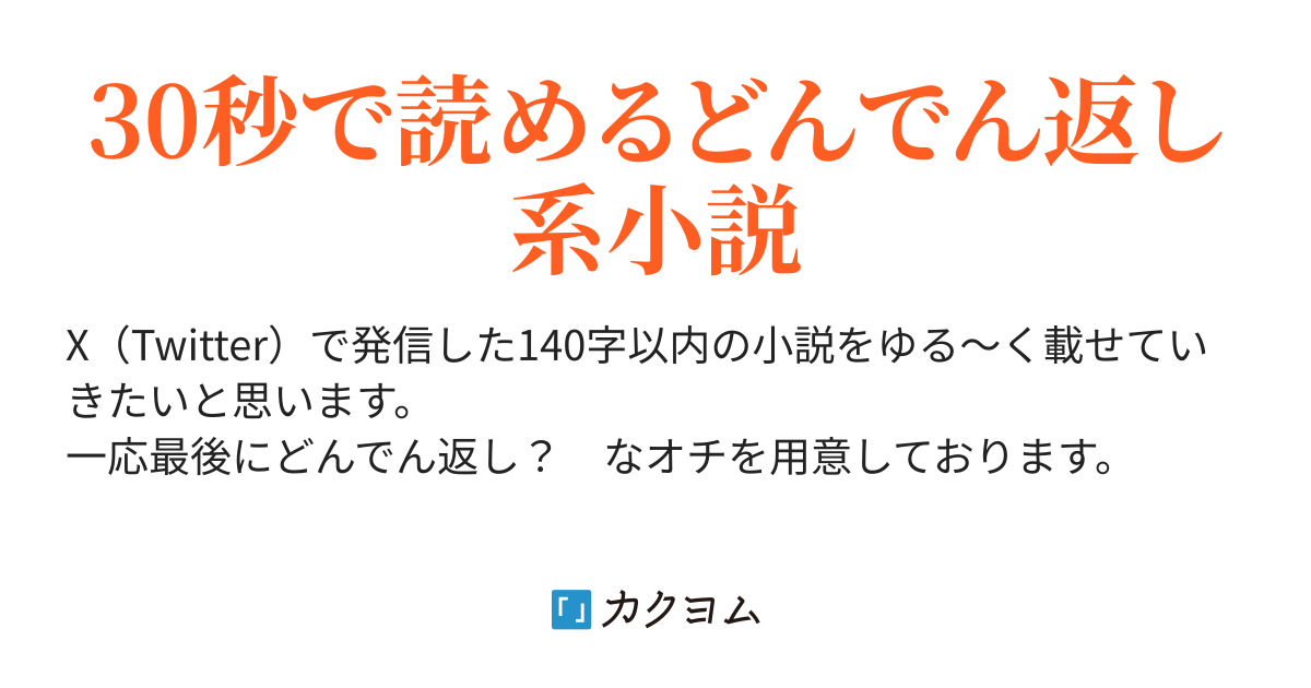 どんでん返し超短編小説(松井蒼馬) カクヨム