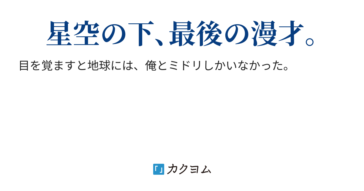 星空の漫才(木野かなめ) カクヨム