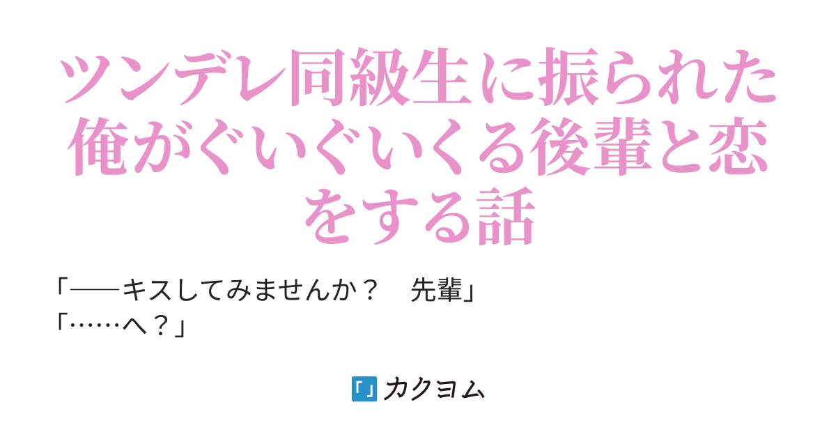 第1話キスしてみませんか？ ――キスしてみませんか？～ツンデレ同級生に振られた俺は、グイグイ来る後輩に迫られて――？～（夜道に桜） カクヨム