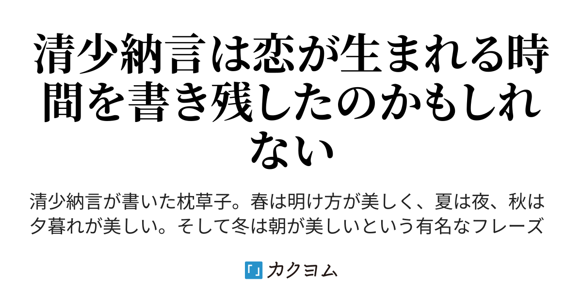 小さな恋と枕草子（白瀬隆） カクヨム
