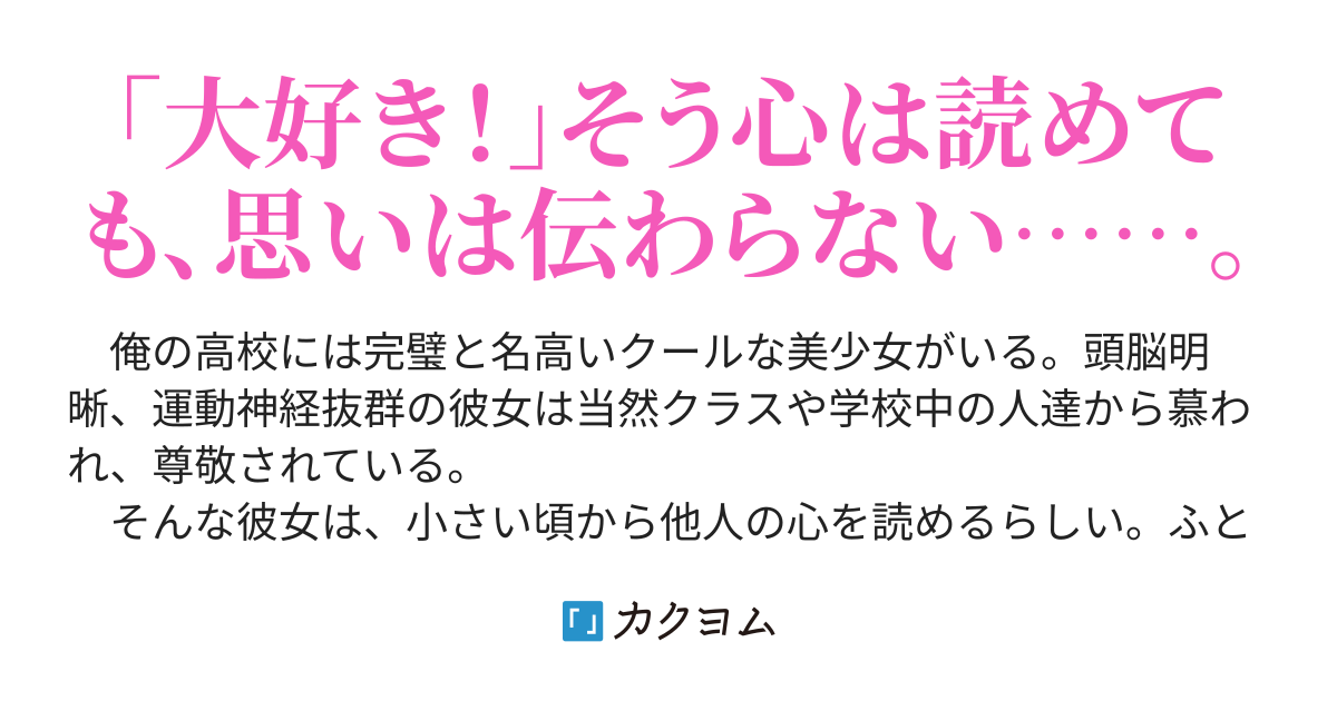 ツンデレ美少女は人の心を読めるそうなので、心の中で『大好き』と叫んでみた。（優斗） カクヨム