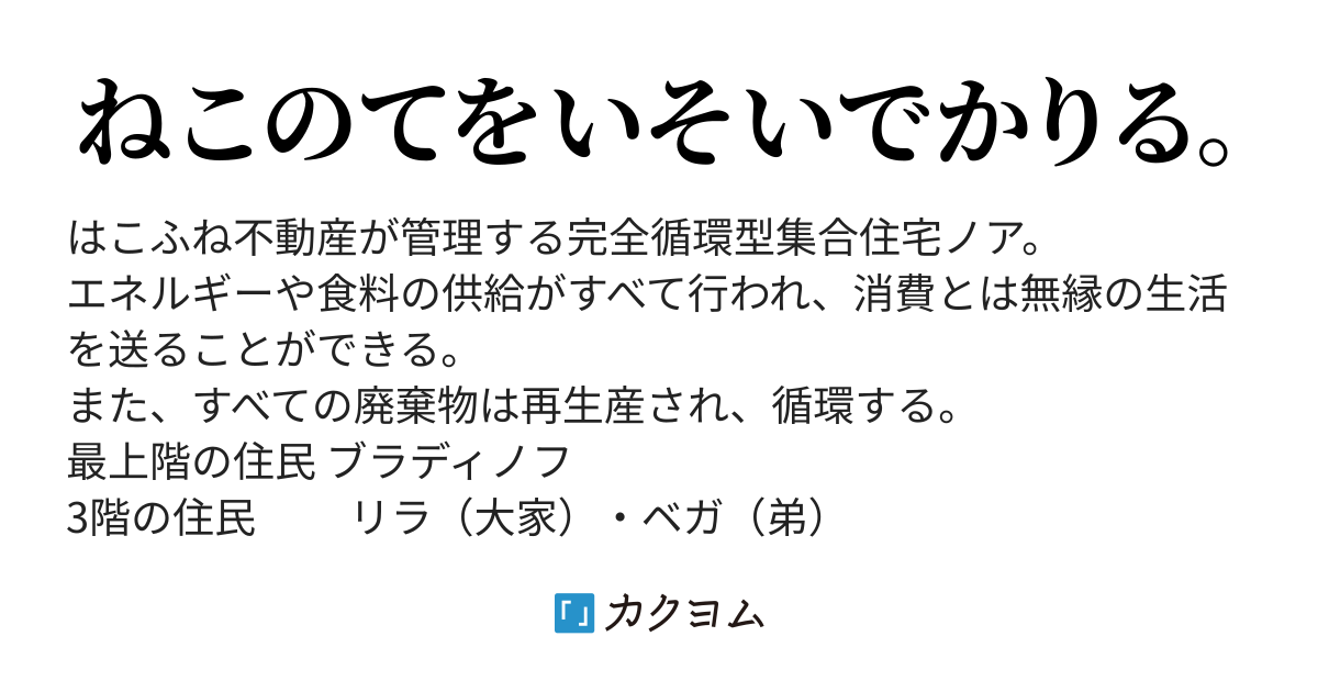 借りたねこのては黒い（長月瓦礫） カクヨム